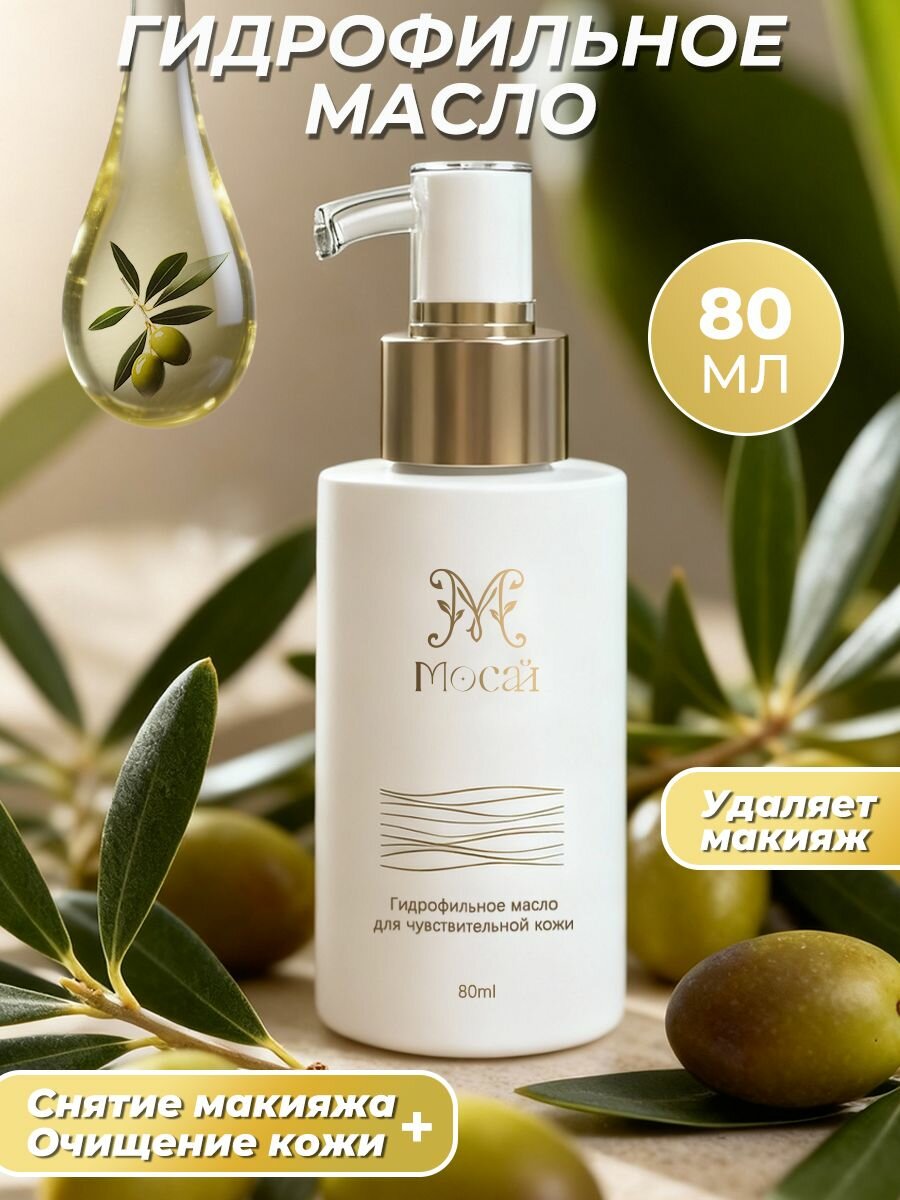 Увлажняющее очищающее масло для чувствительной кожи гидрофильное масло