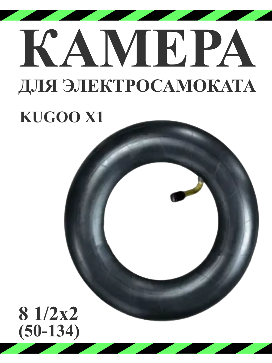 Камера для электросамоката Kugoo X1 / HX с кривым ниппелем 8.5 дюймов