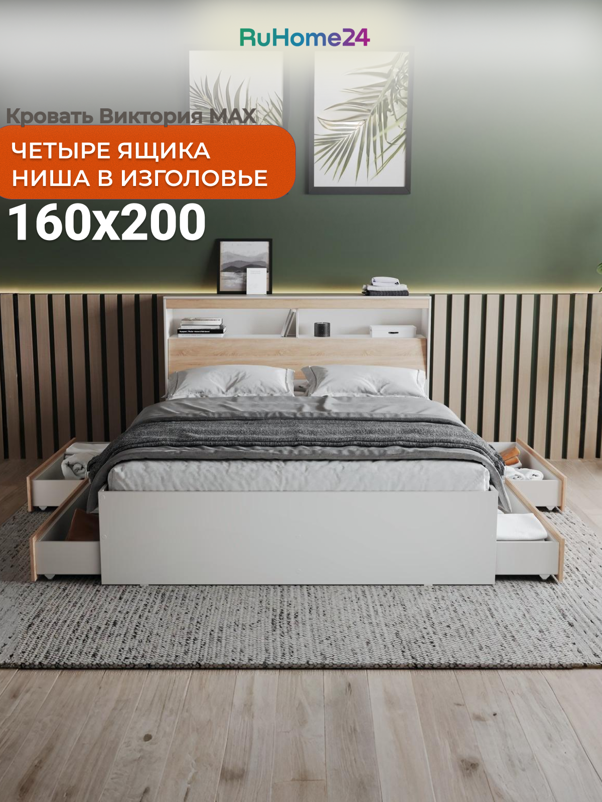 Кровать Виктория Max 160х200, ортопедическое основание, с прикроватным блоком и 4-мя ящиками, белая/сонома