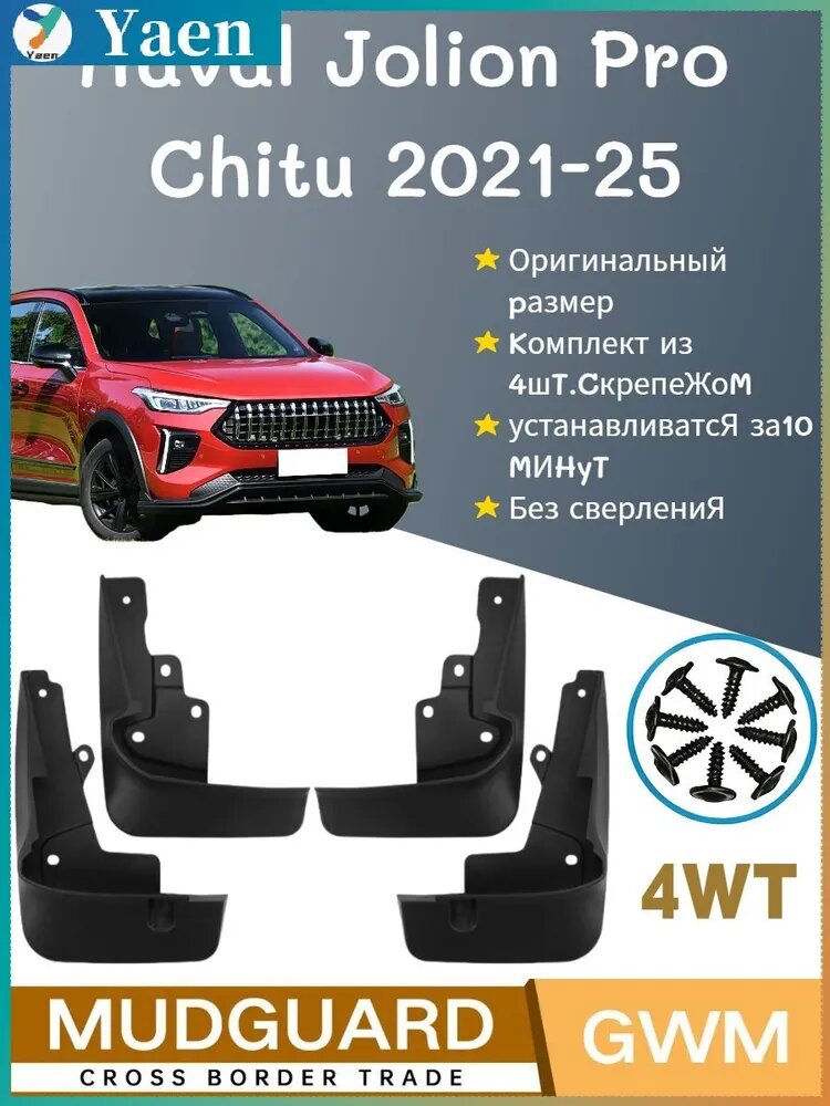 Брызговики, арт. Подходит для автомобильных брызговиков Haval Jolion Pro Chitu 2021-25, 4 шт.