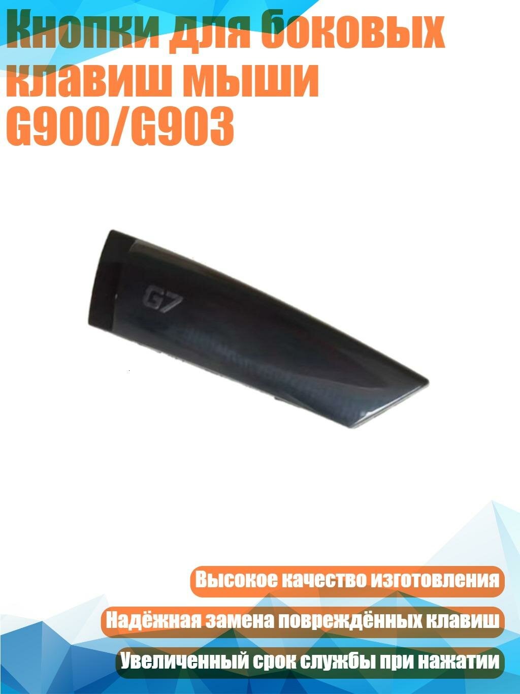 Кнопки для боковых клавиш мыши G900/G903, G7