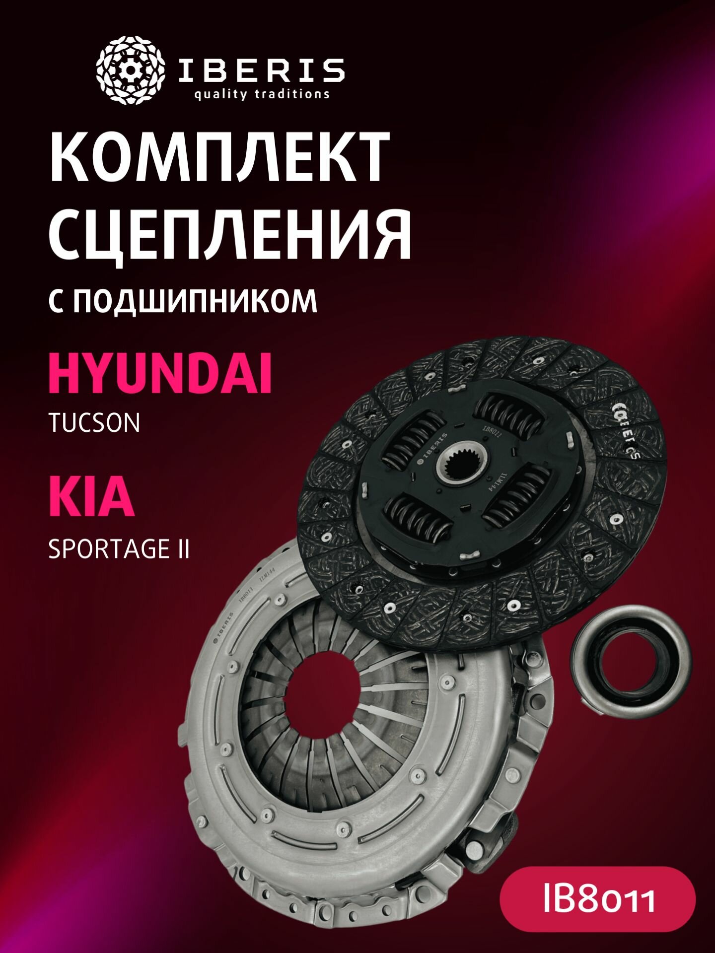 Комплект сцепления Хендай Туксон, Киа Спортейдж 2, HYUNDAI TUCSON -10, KIA SPORTAGE II -10, 4130039260, 3000954494