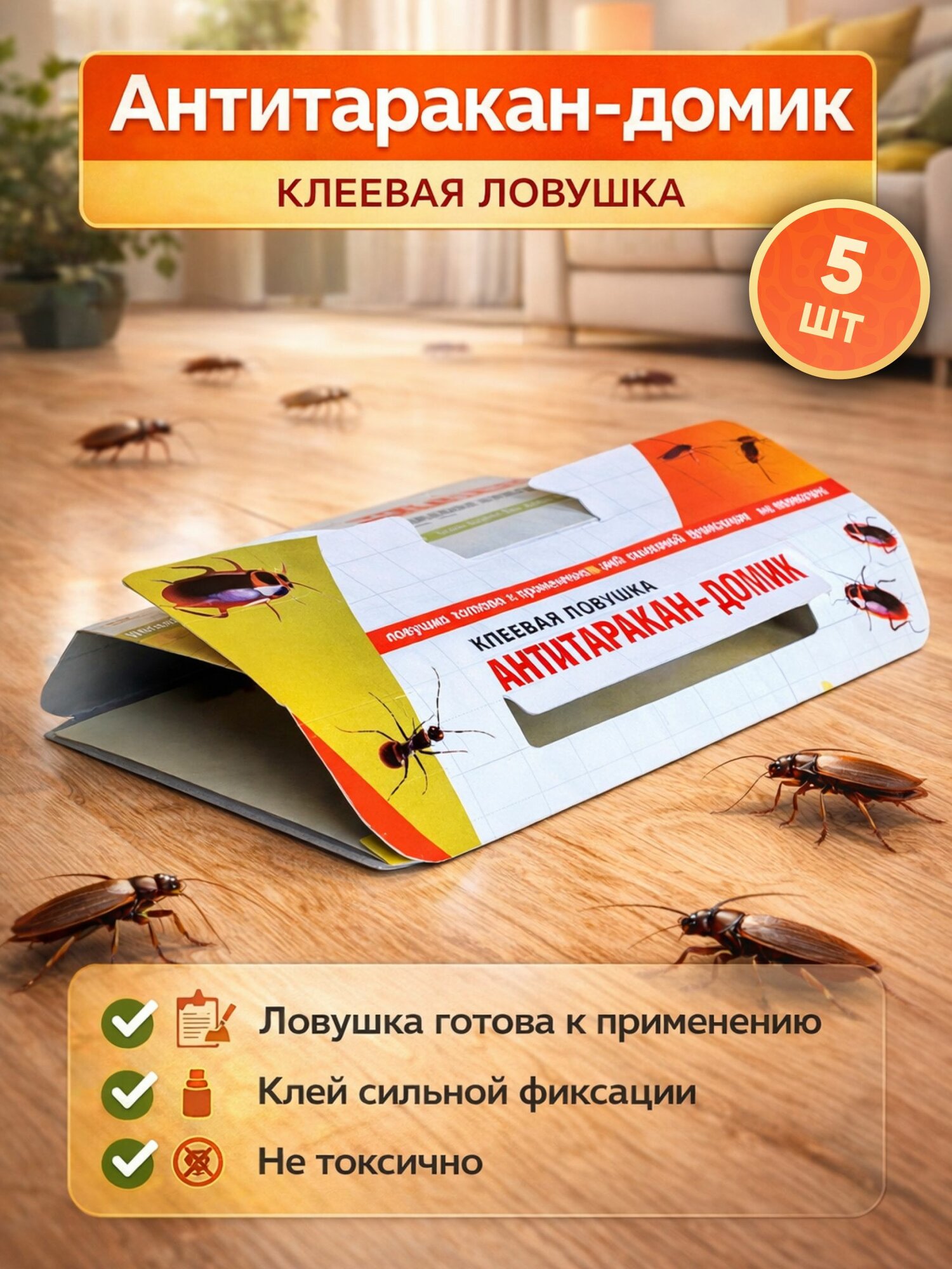 Антитаракан-домик, клеевая ловушка для уничтожения тараканов и муравьев, 5 штук