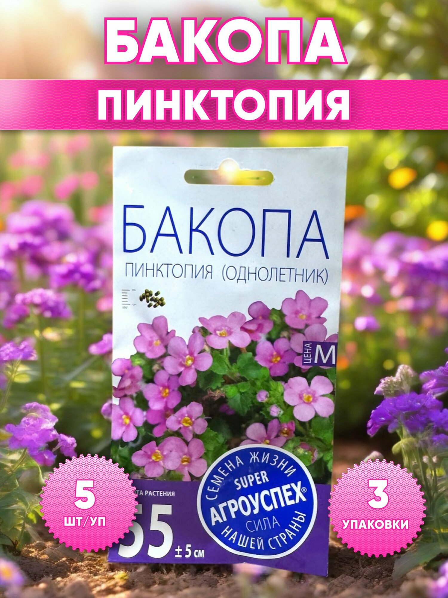 Семена Бакопа Пинктопия для подвесных корзин 5шт/3уп