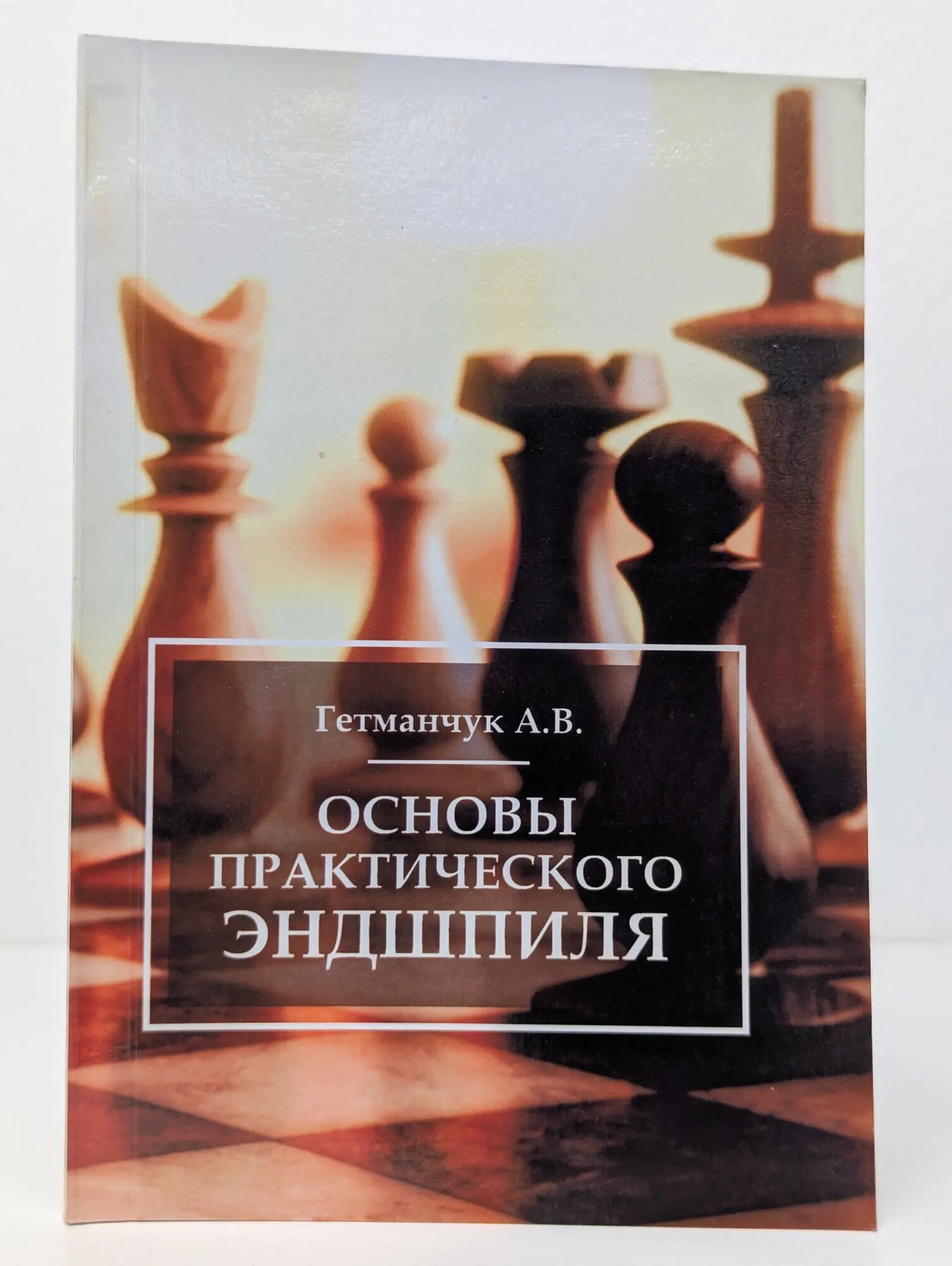 Основы практического эндшпиля Гетманчук Андрей Владимирович 2018