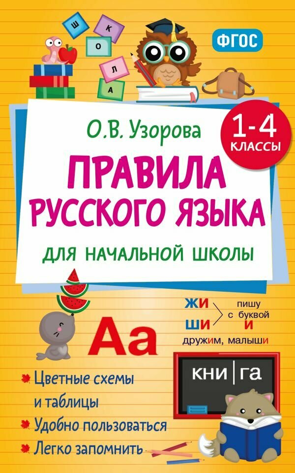 Учебное пособие АСТ Правила русского языка для начальной школы. 1-4 классы Узорова О. В, 2025 г