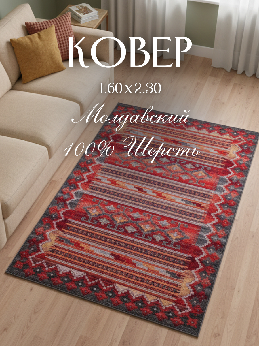 Натуральный Молдавский Шерстяной Ковер 1.60х2.30
