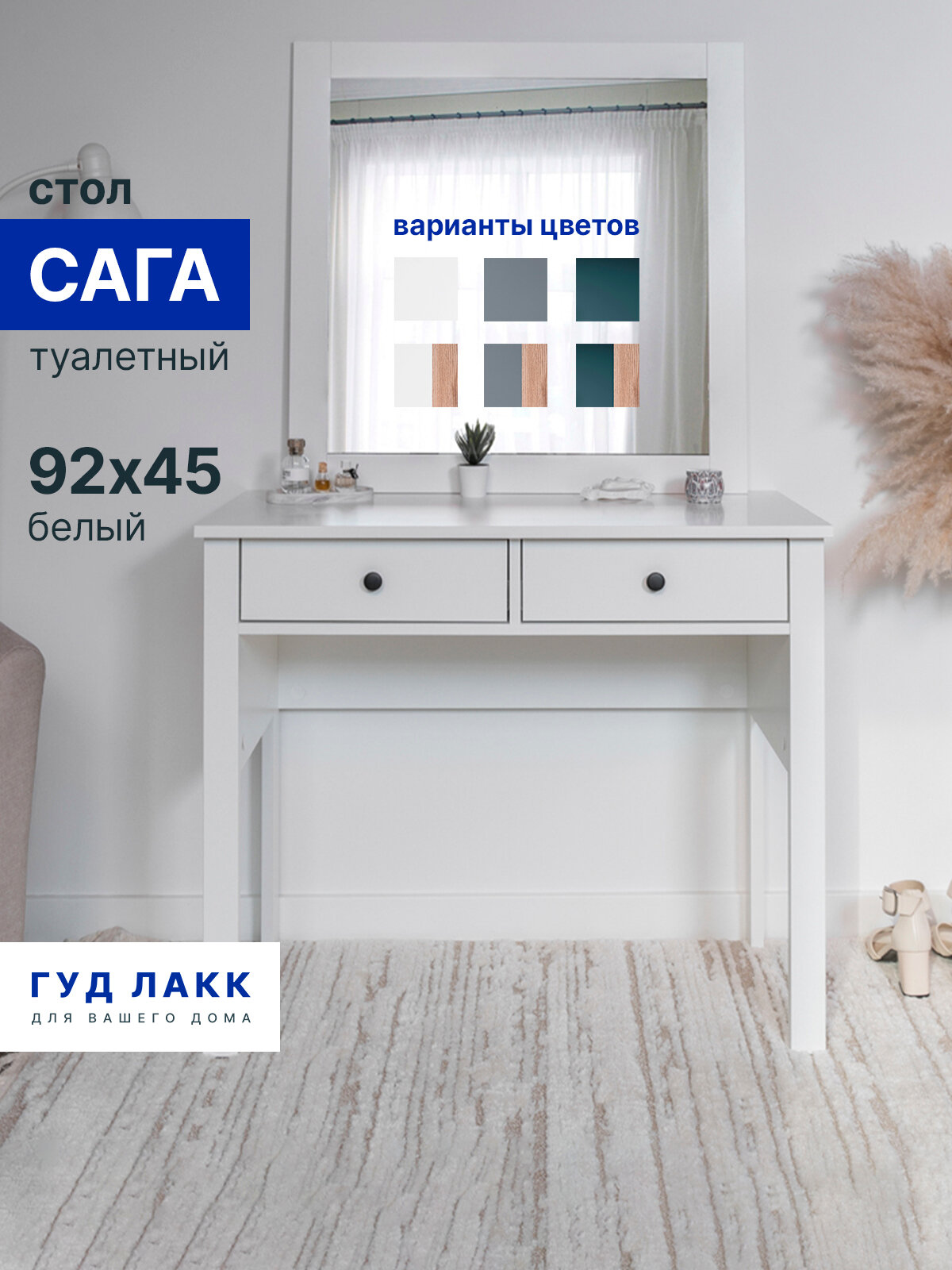 Столик туалетный ГУД лакк Сага, 92 х 45 х 77, белый, МДФ, ЛДСП