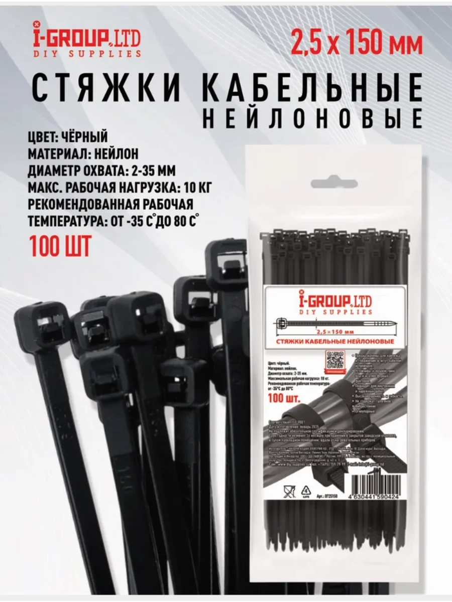 Стяжка (хомут) кабельная нейлоновая 2,5х150 мм Черная (100шт) I-GROUP. LTD