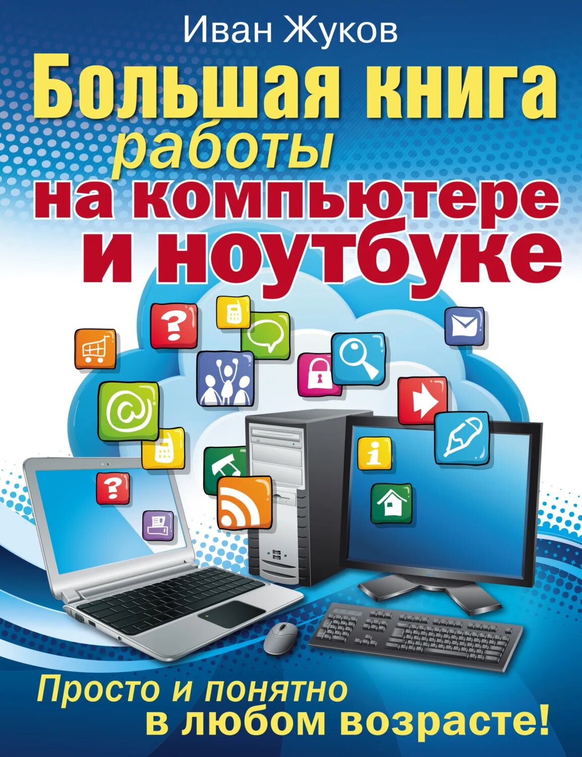 Большая книга работы на компьютере и ноутбуке. Просто и понятно в любом возрасте [Цифровая книга]