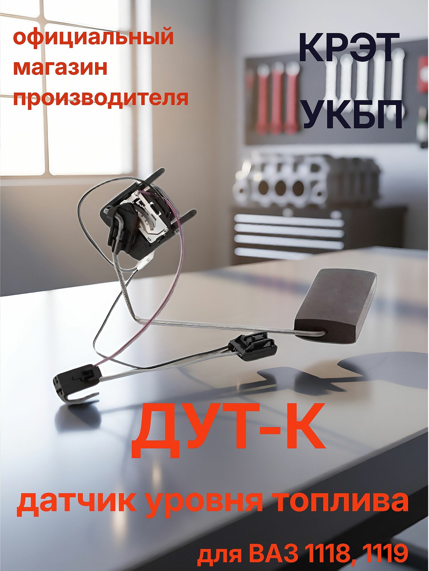 Датчик уровня топлива ДУТ-К