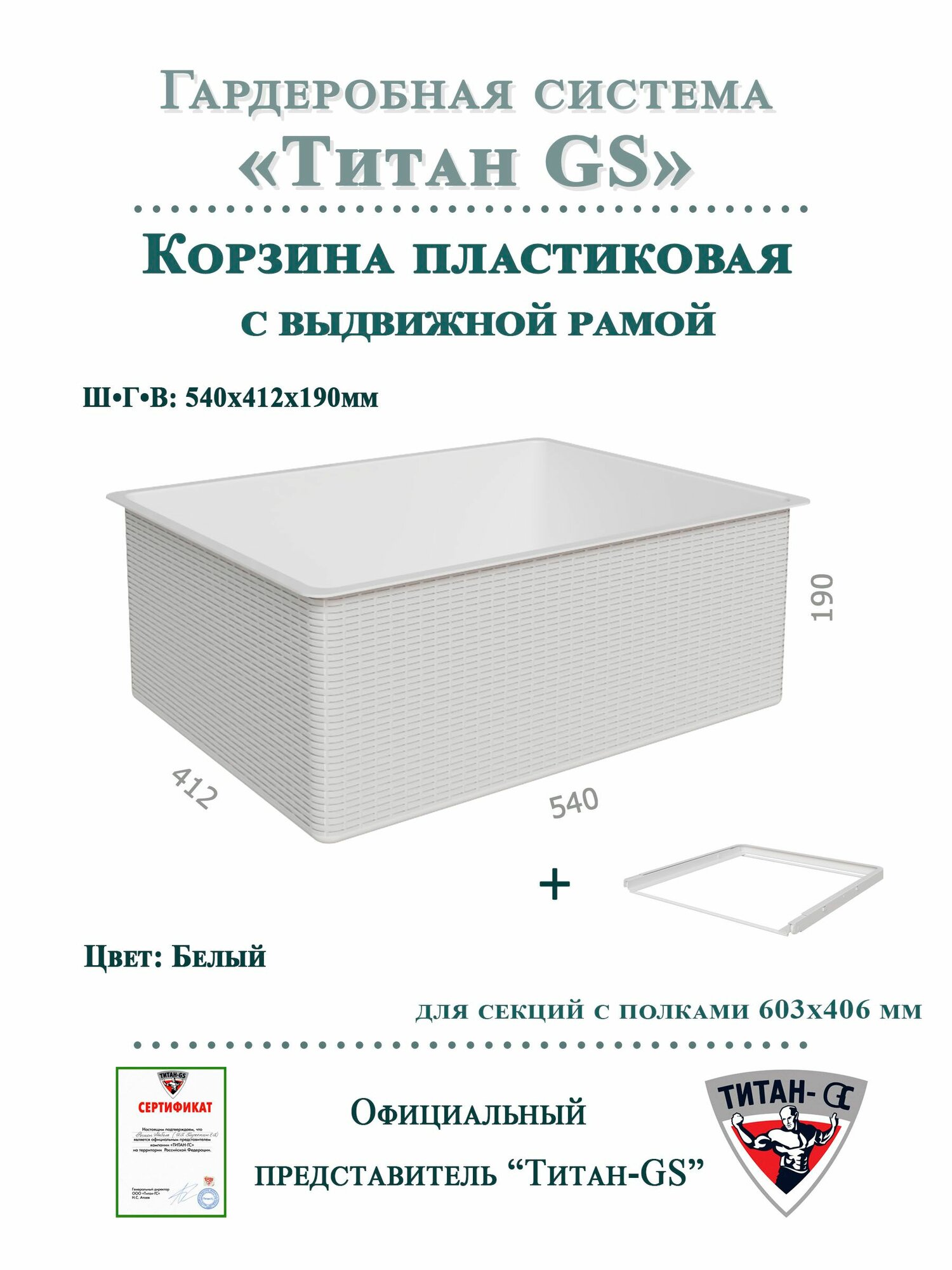Пластиковая корзина для гардеробной системы "титан-gs" (595х430х185) (с рамой)