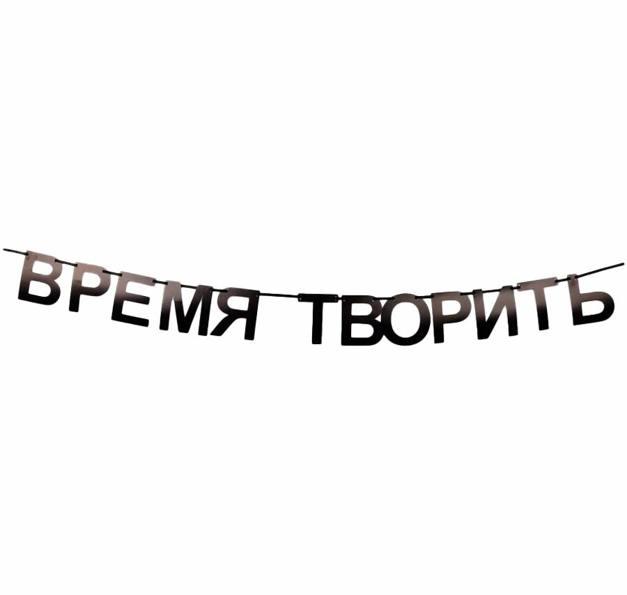 Гирлянда на ленте "Время творить", бумажная растяжка из букв на стену, декоративное украшение для дома, длина 145 см.