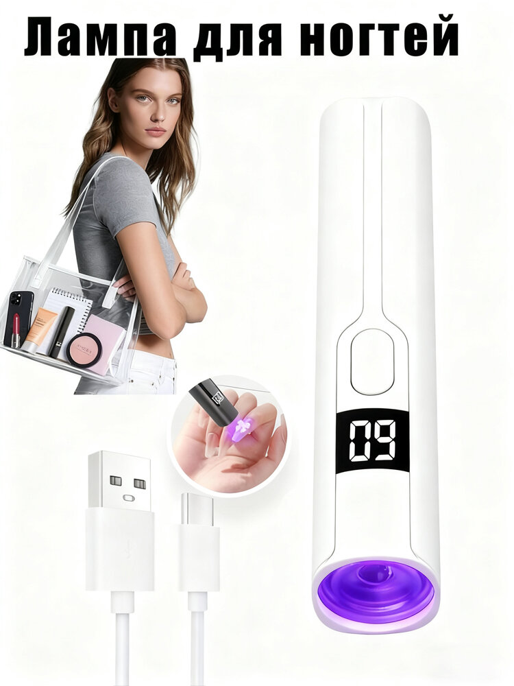 Портативная УФ-лампа для маникюра: Заряжаемая ручная лампа для сушки гель-лака