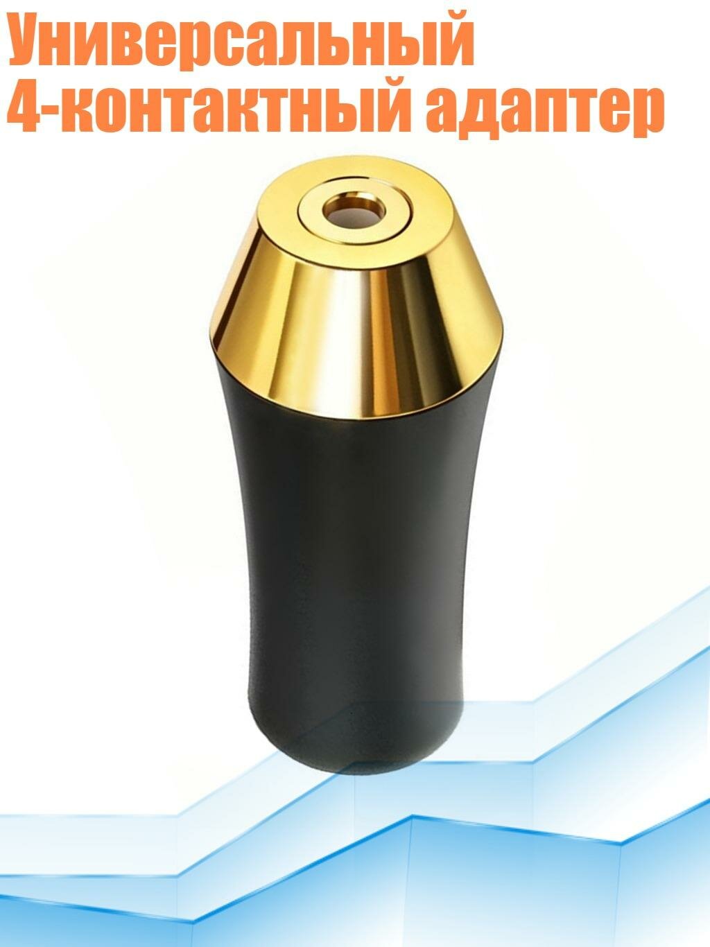 Универсальный 4-контактный адаптер, 4.4mm