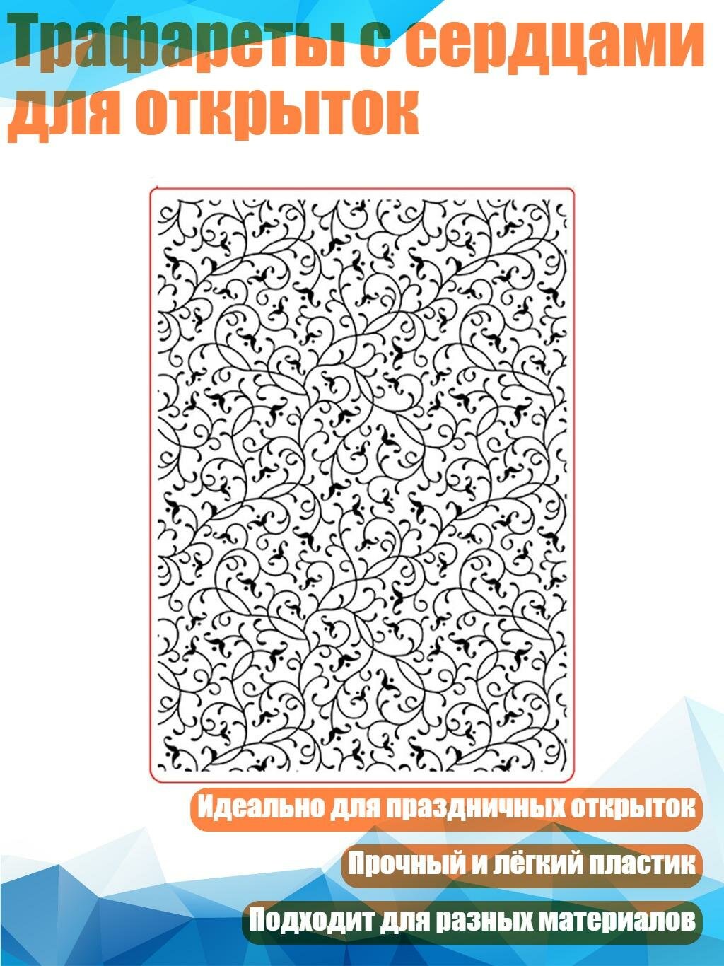 Трафареты с сердцами для открыток, EM289