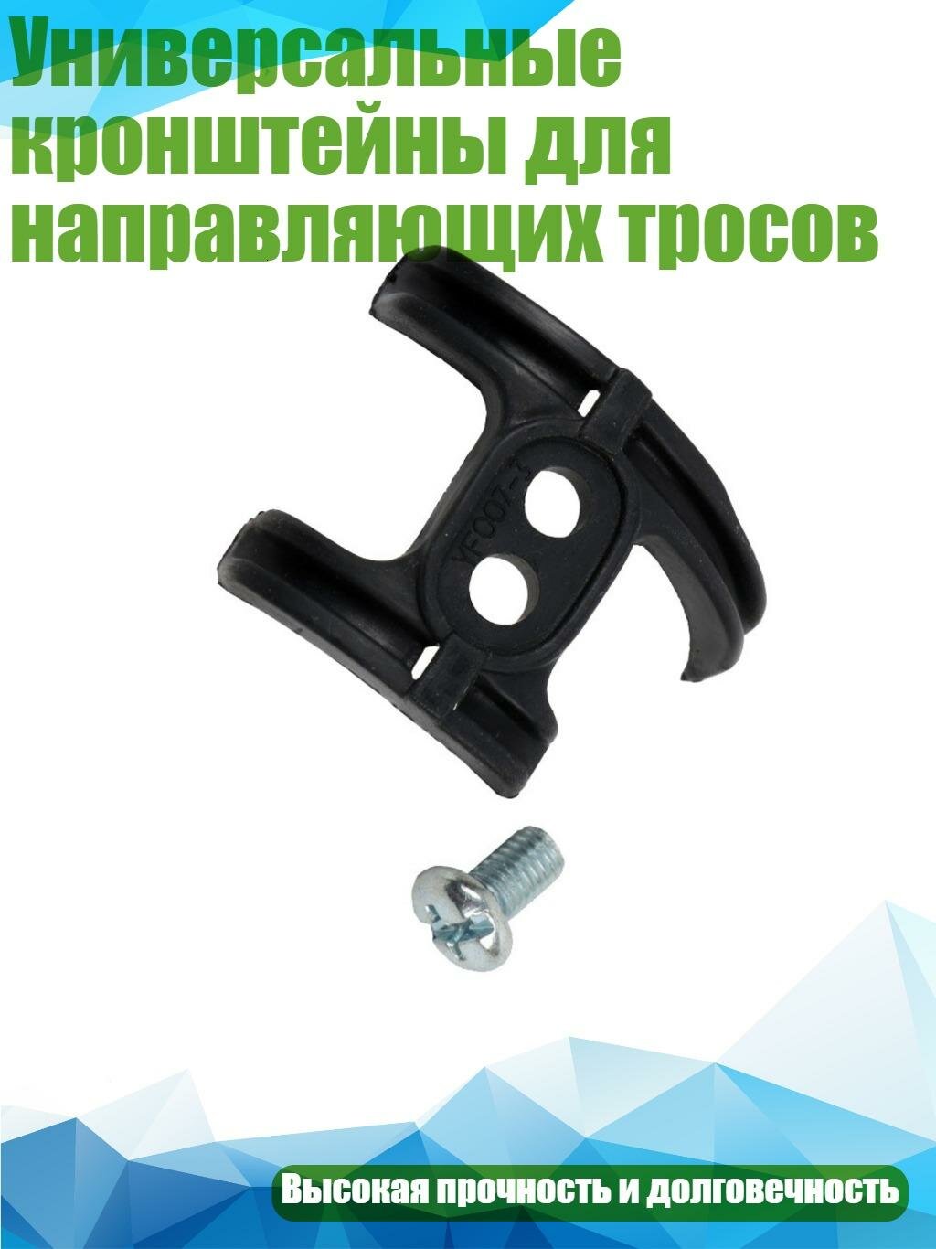 Универсальные кронштейны для направляющих тросов, Черный А