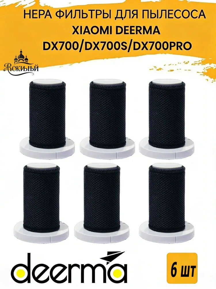 Фильтр для пылесоса Deerma DX700 / DX700s / DX700PRO 6 шт