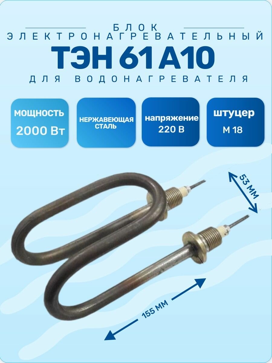 ТЭН электрический водяной 61 А10/2,0 J 220 мощностью 2 кВт,