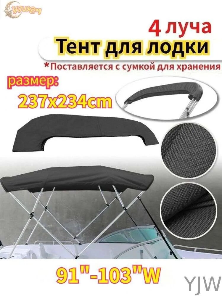 Носовой тент для лодки для хранения 237x234cm 91"-103"W, черный