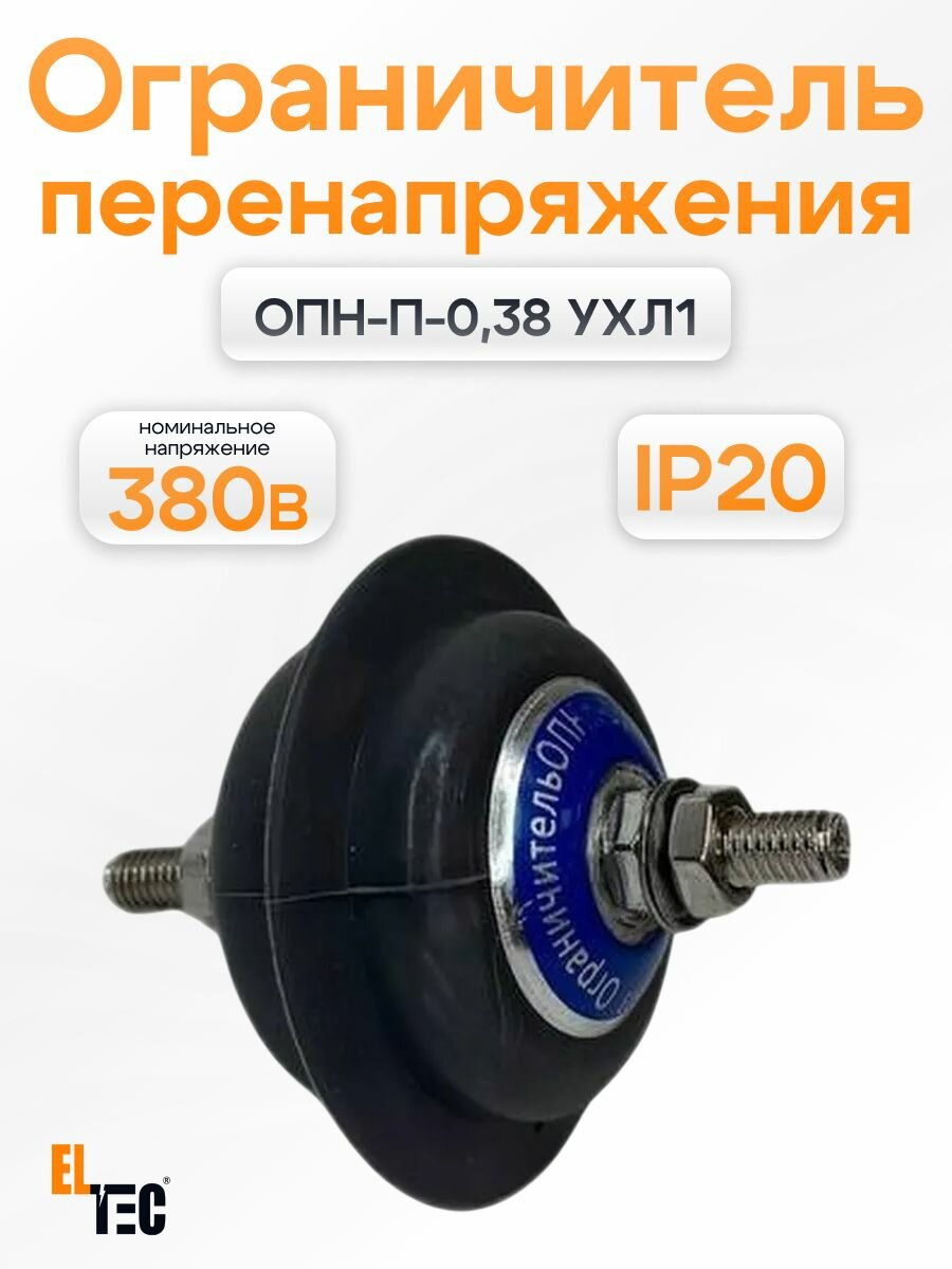 Ограничитель перенапряжения ELTEC ОПН-П-0,38, климатическое исполнение УХЛ3