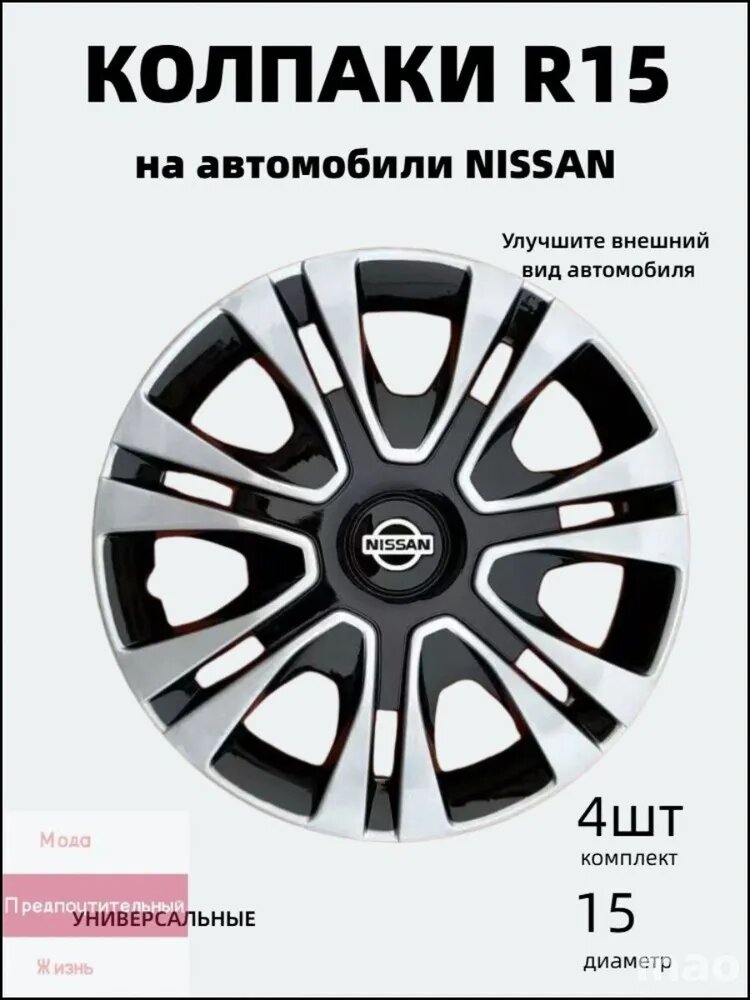 Колпаки на колеса R15 для автомобилей NISSAN, комплект 4 шт.