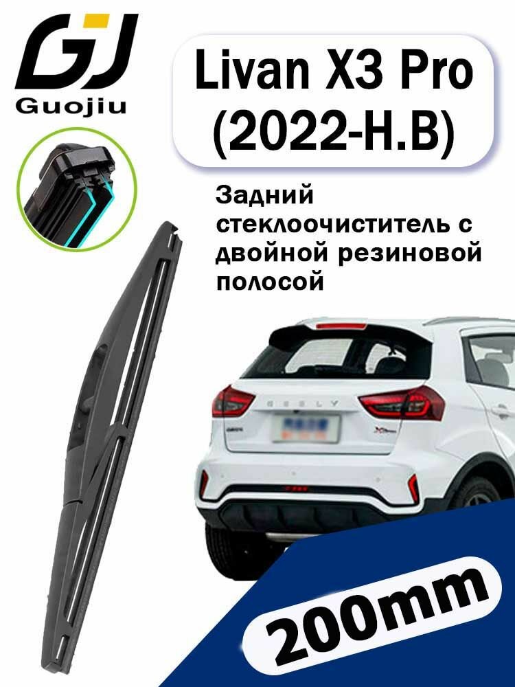 Двойной резиновый задний дворник/Щетка стеклоочистителя задняя для Livan X3 Pro / Ливан Х3 Про (2022 2023 2024 2025) - 200 мм