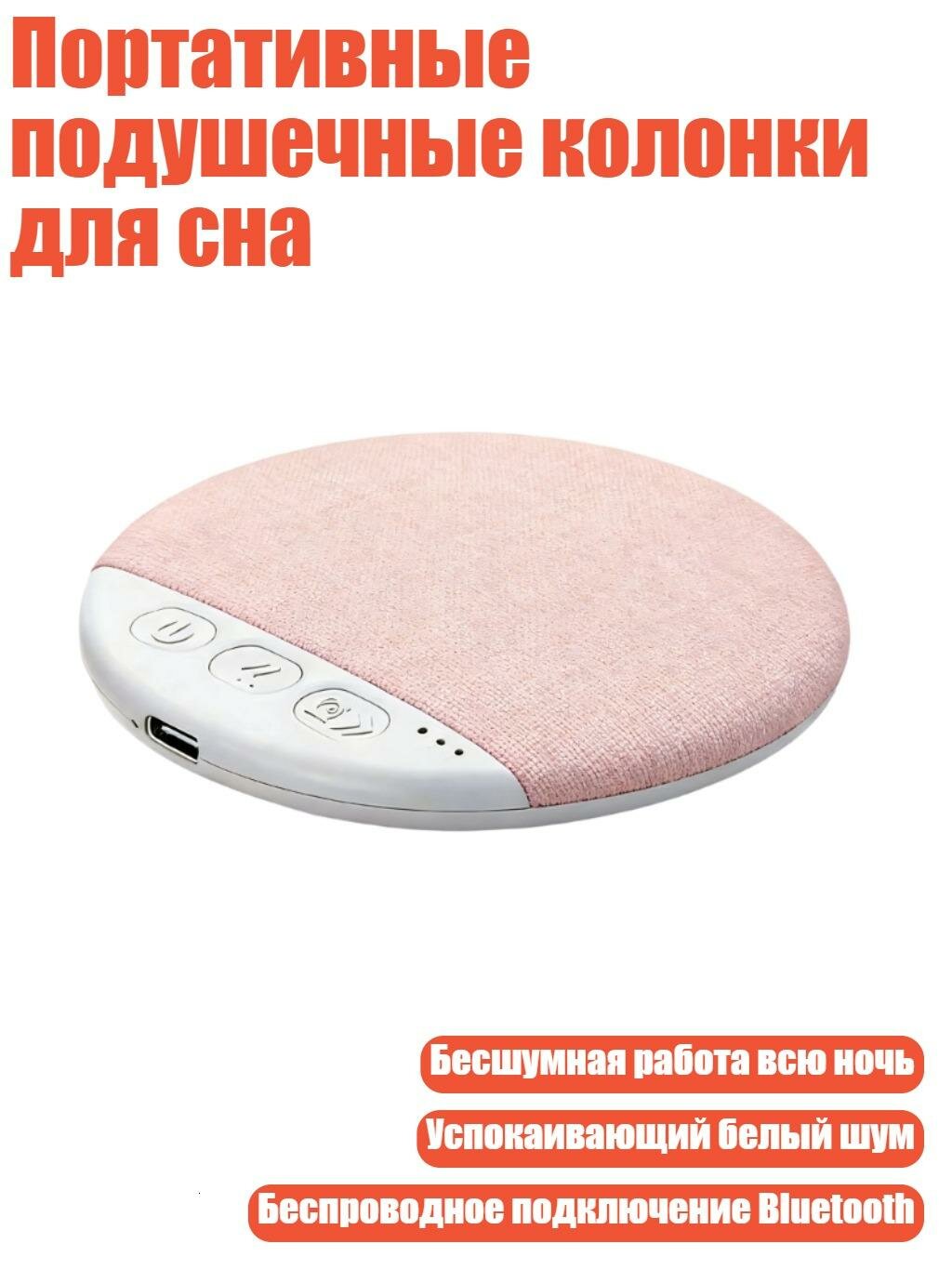 Портативные подушечные колонки для сна, Розовый