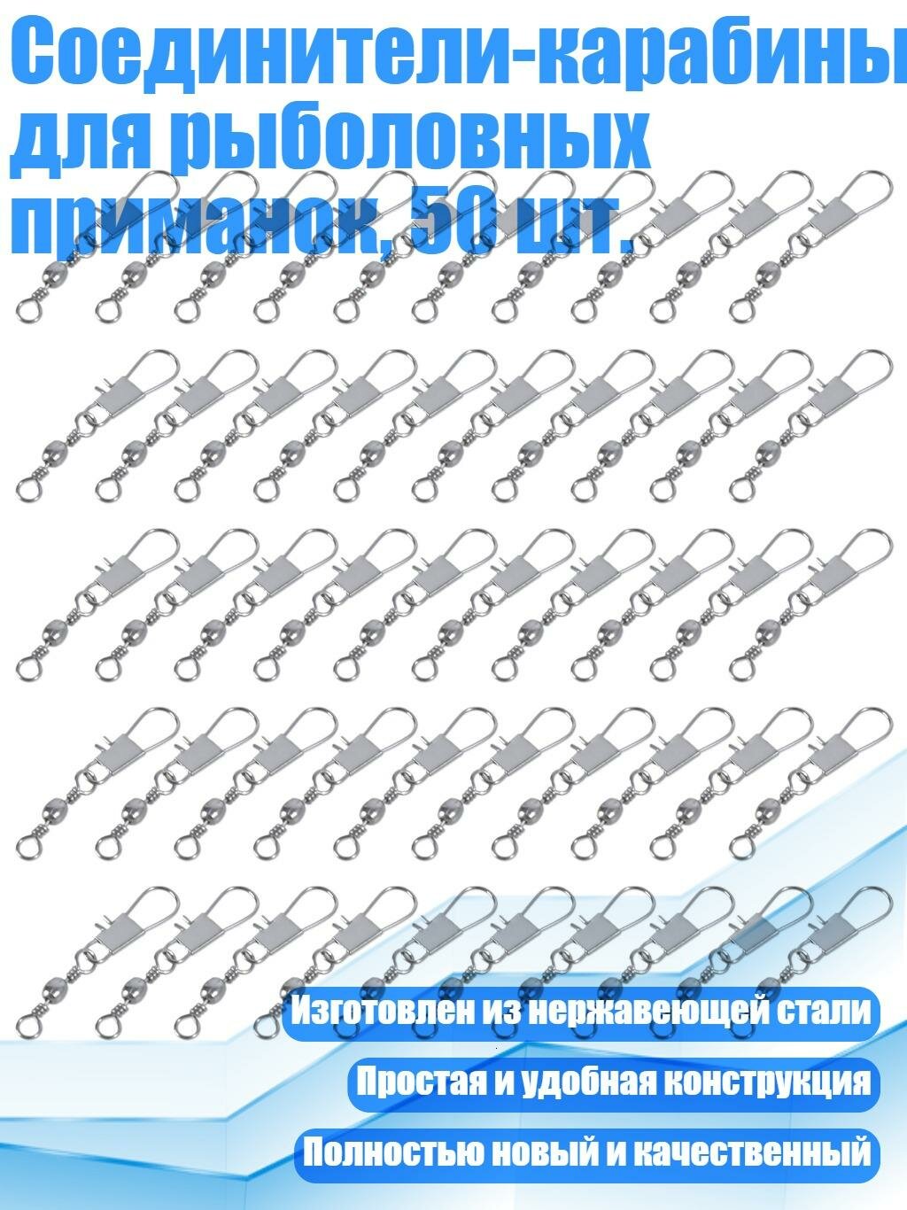 Соединители-карабины для рыболовных приманок, 50 шт.