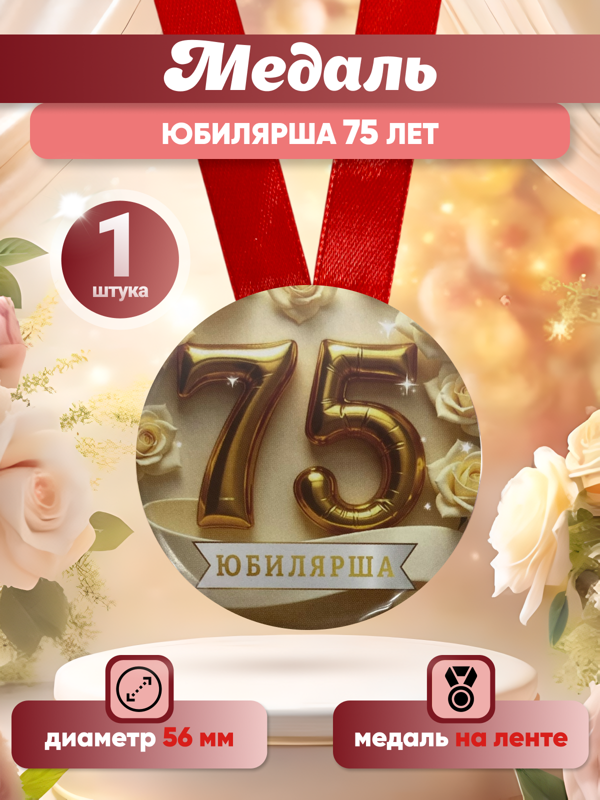 Медаль подарочная "Юбилярша 75 лет" на день рождения, юбилей, в подарок маме, бабушке, подруге, сестре