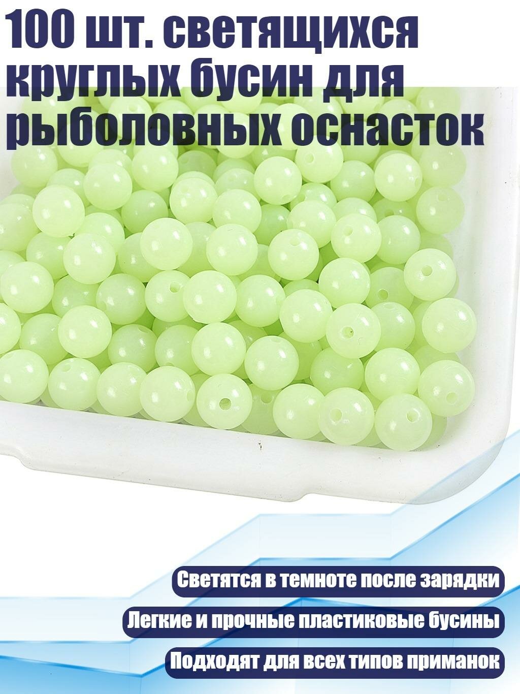 100 шт. светящихся круглых бусин для рыболовных оснасток, 6mm