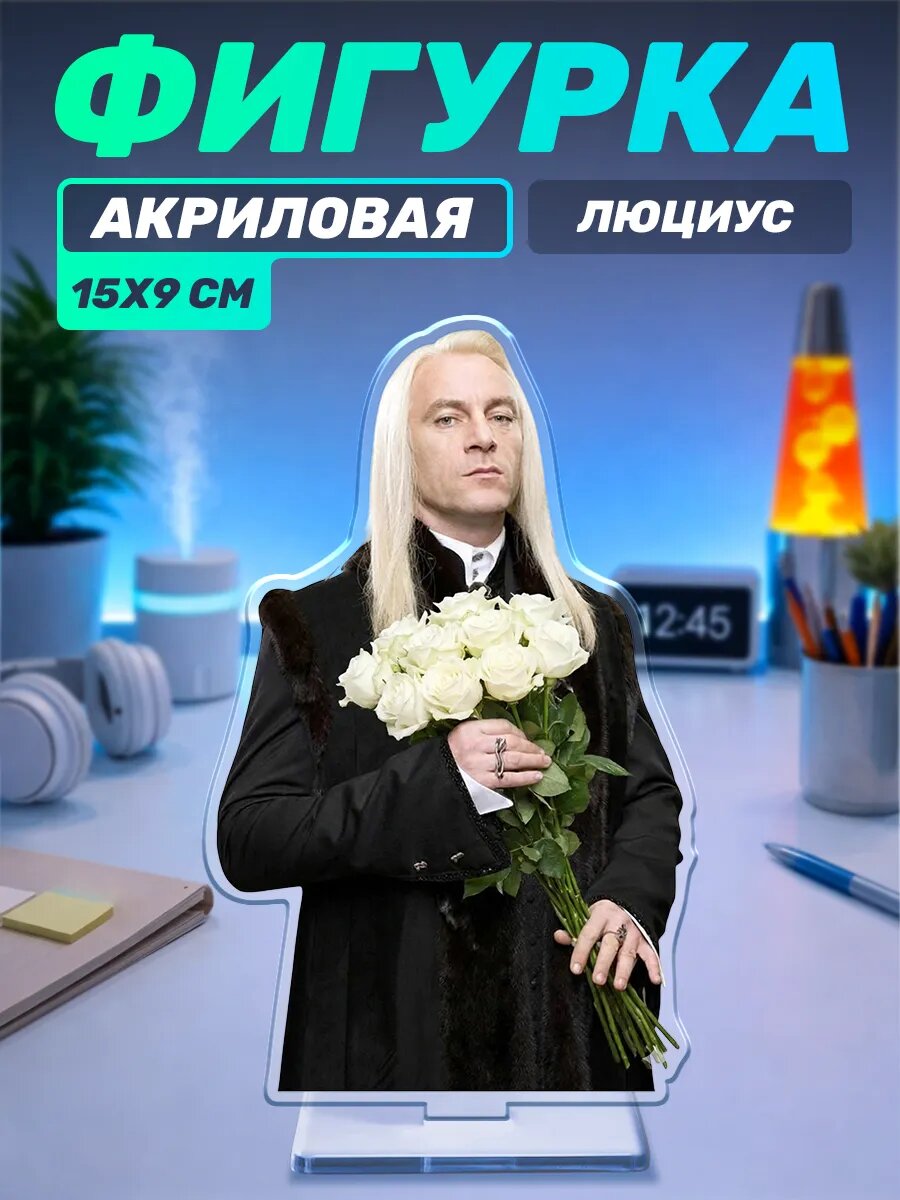 Акриловая фигурка подарок 8 марта Гарри Поттер Люциус