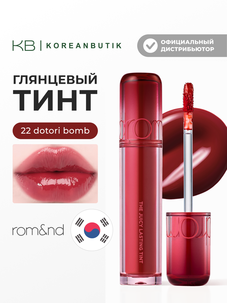 Тинт глянцевый для губ | Rom&nd The Juicy Lasting Tint 22 Dotori Bomb