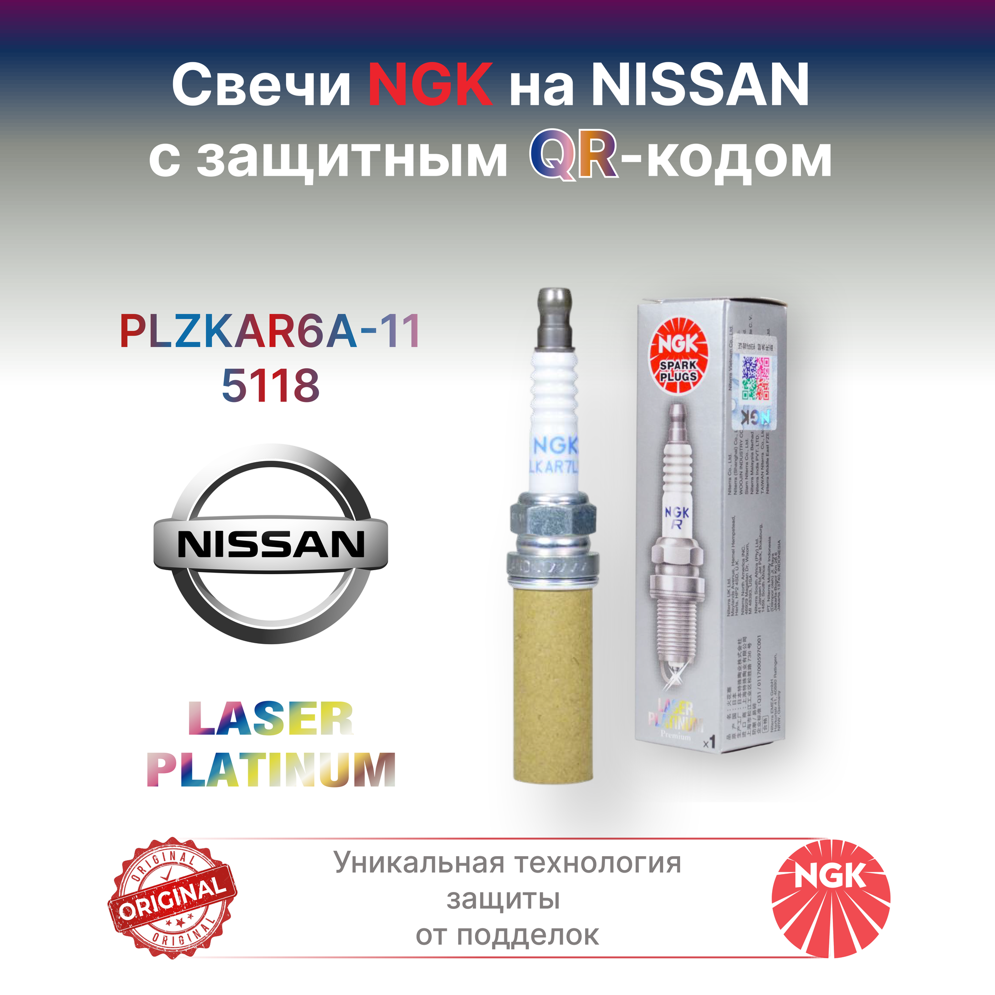 Свечи Ниссан, Рено NGK PLZKAR6A-11/5118, 91136/VL51 с защитным QR-кодом. Оригинал. Япония
