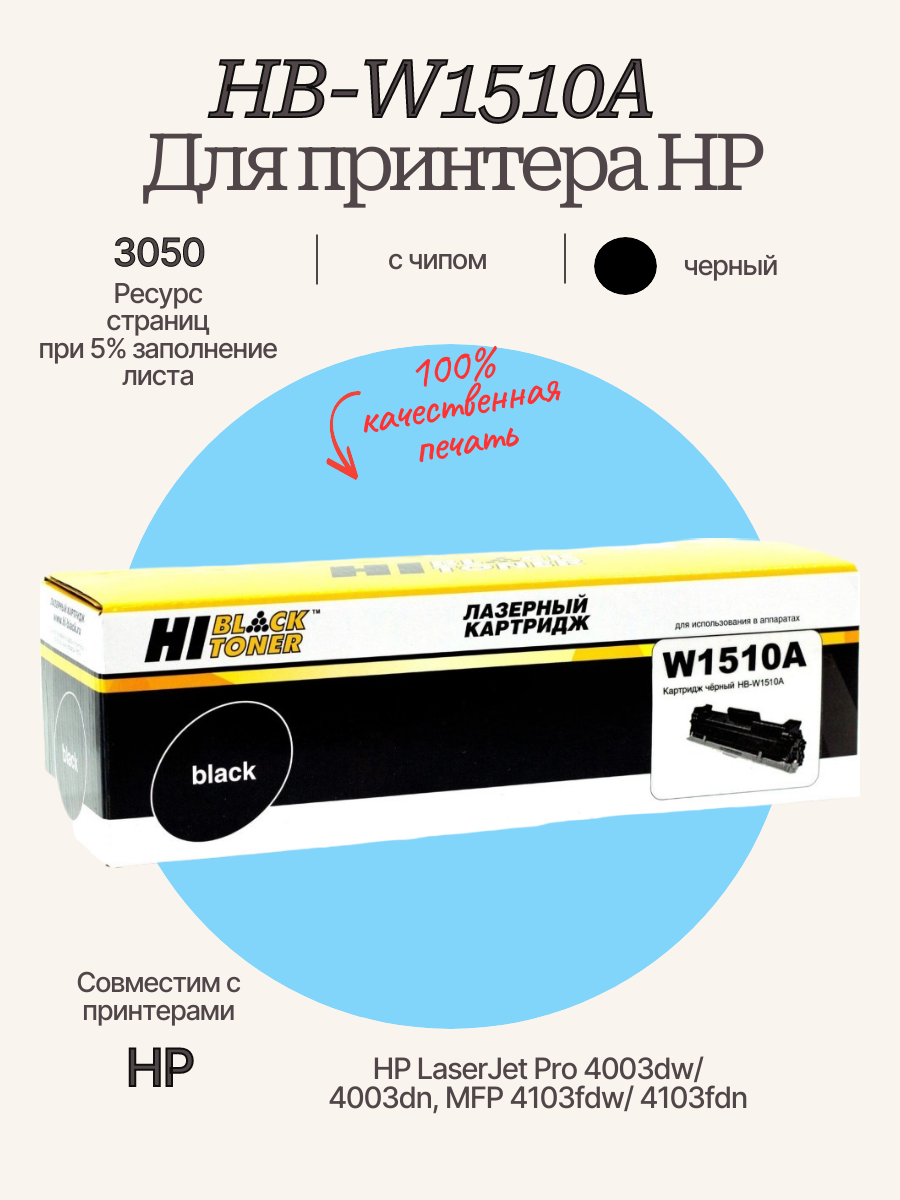 Картридж Hi-Black (HB-W1510A) для HP