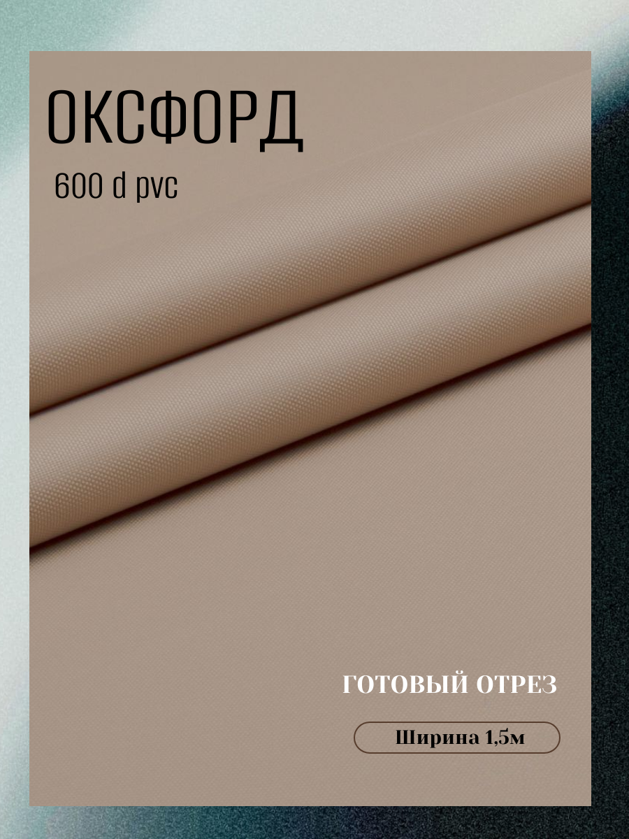 Ткань Оксфорд 600 D ПВХ, цвет бежевый. Готовый отрез 10х1,5 метра. Влагоотталкивающая, ветрозащитная, уличная.