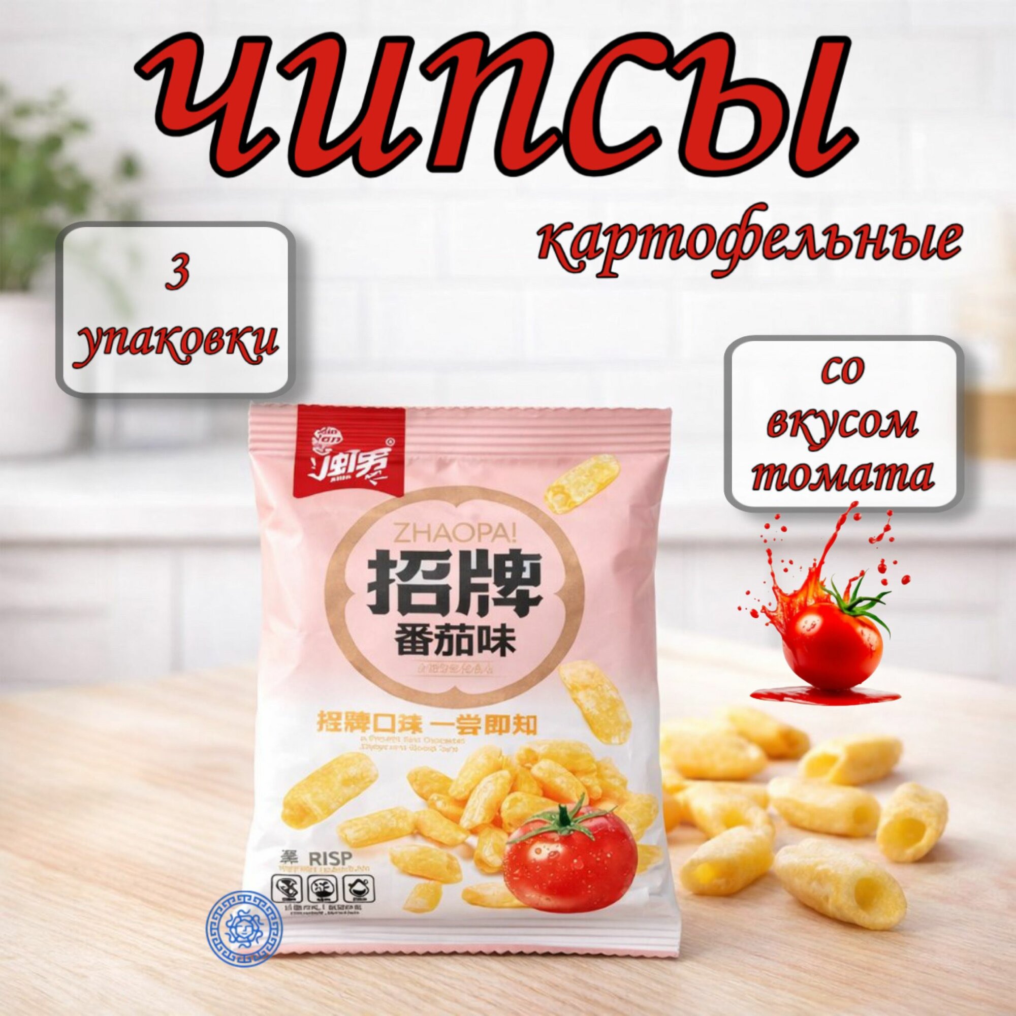 Чипсы картофельные "со вкусом Томата", 3 упаковки по 9 грамм