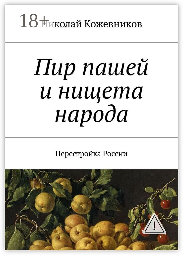 Пир пашей и нищета народа