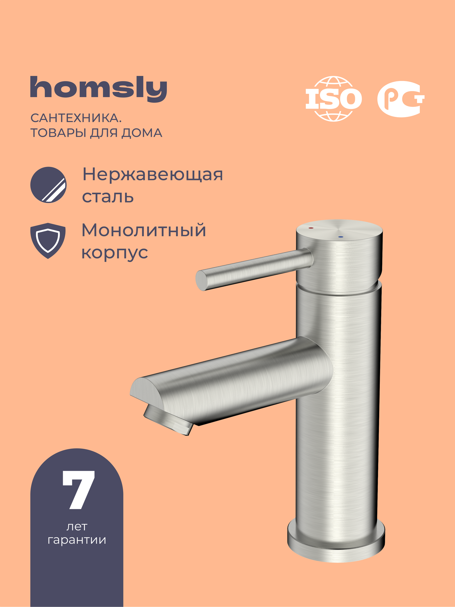 Смеситель для раковины Homsly, нержавеющая сталь, коллекция Elema, 3H-001-SMWL-ELE