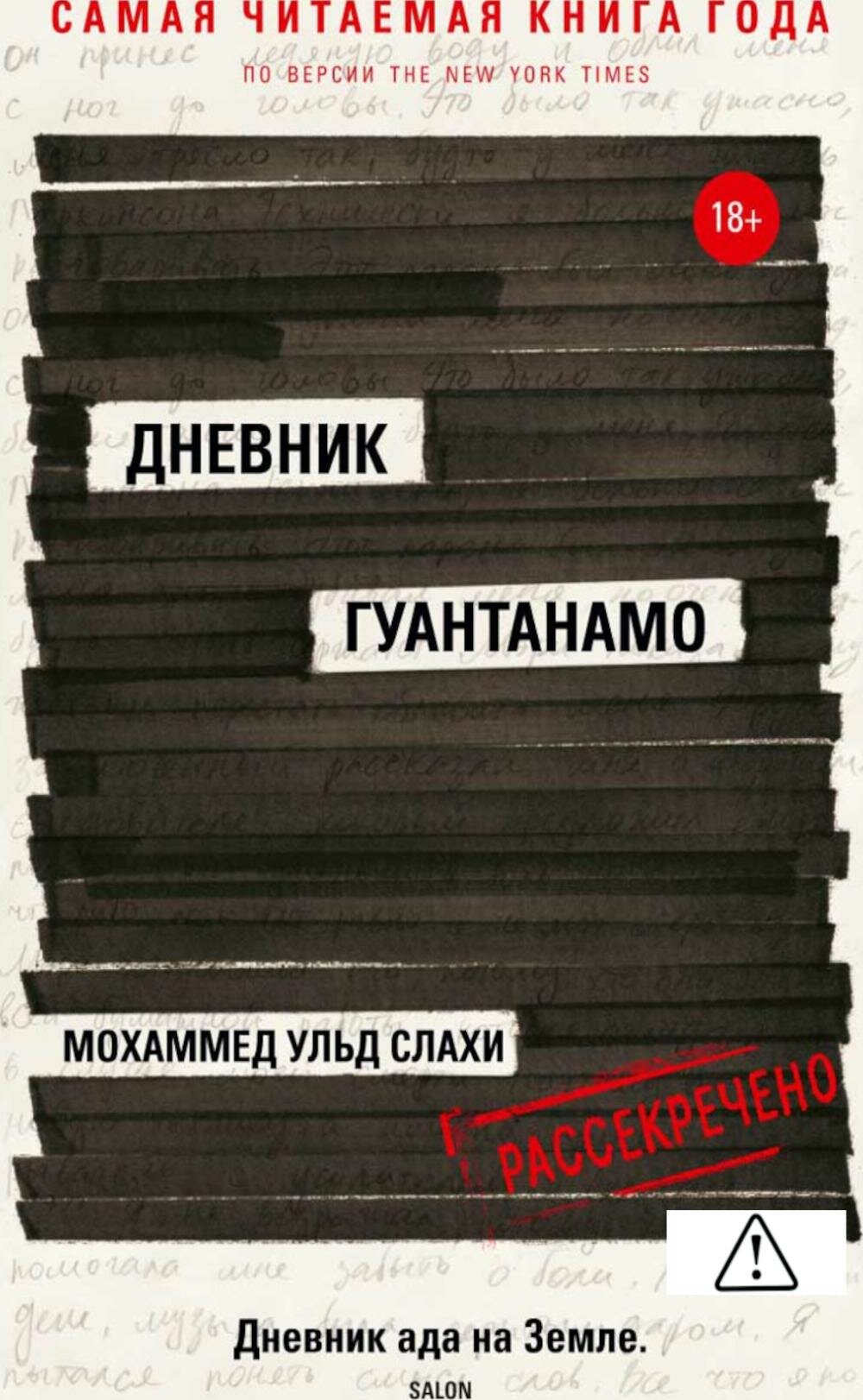 Дневник Гуантанамо. Слахи ульд М, Симс Л.