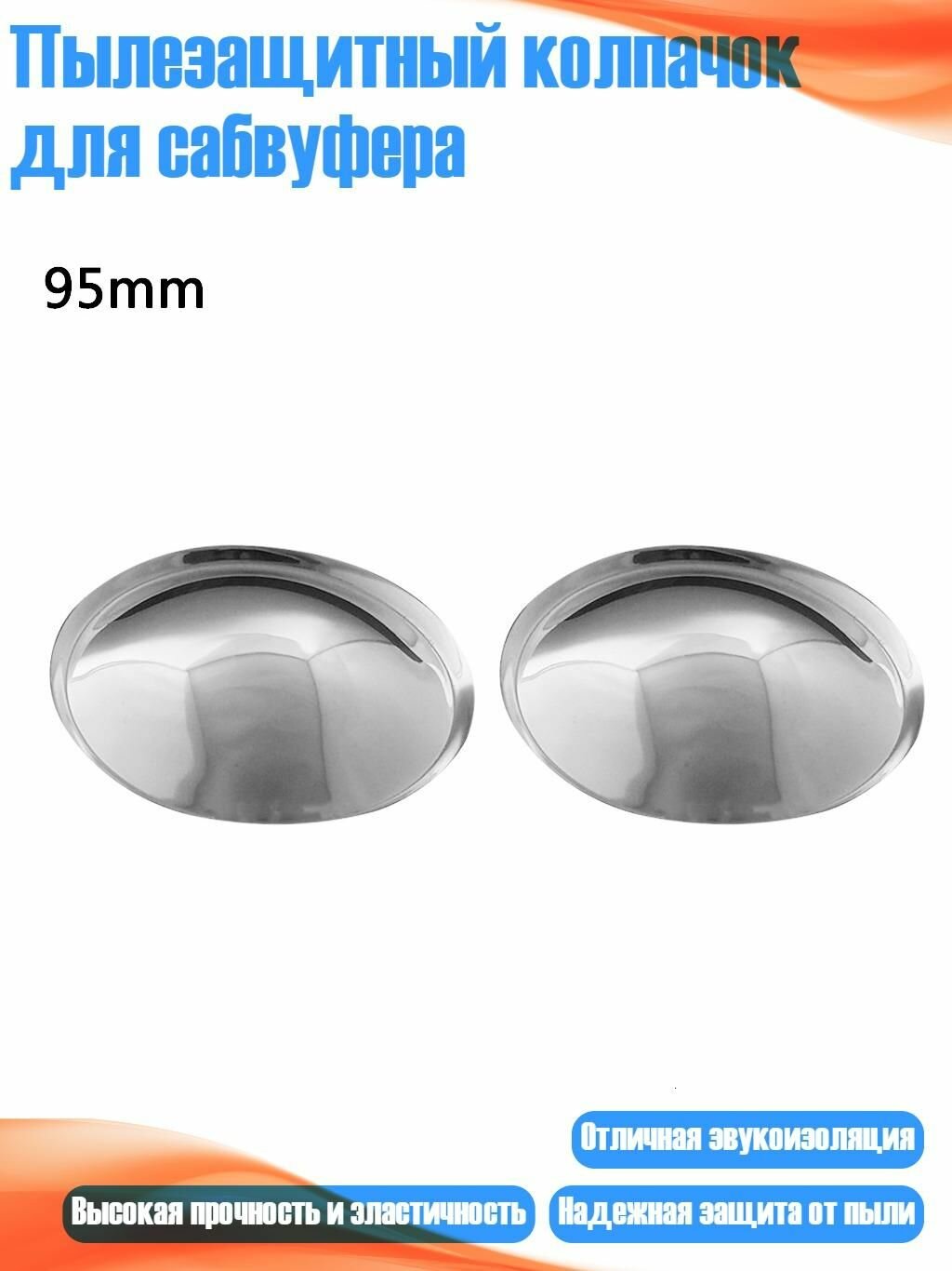 Пылезащитный колпачок для сабвуфера, Серебро