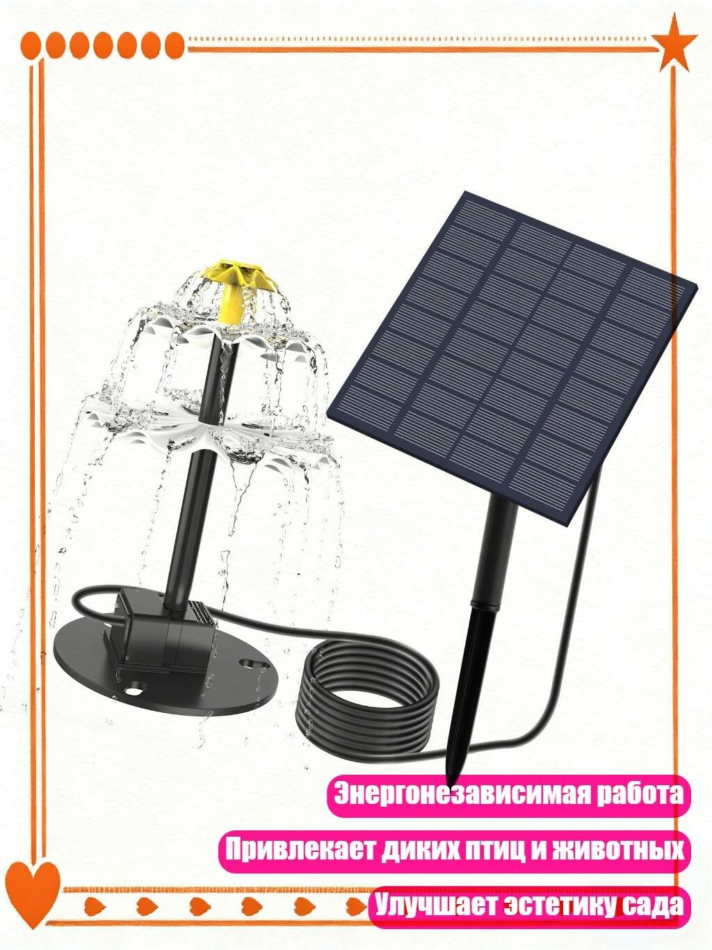 Солнечный фонтан для птиц, 2.5W