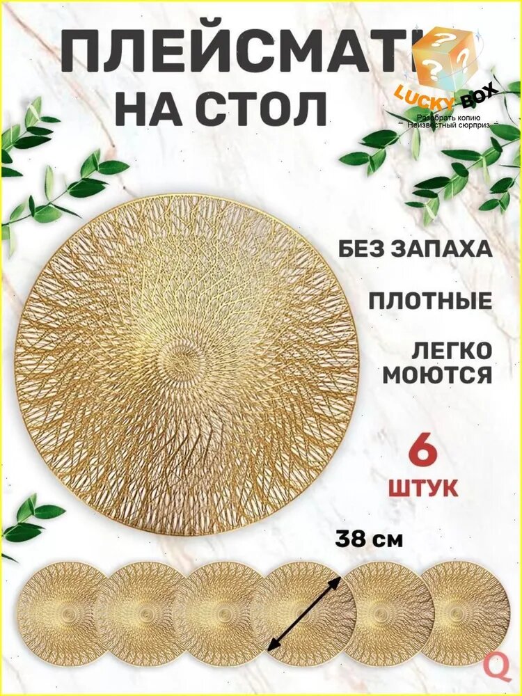 Салфетка сервировочная ПВХ золотистая, 6 шт. Круглые плейсматы 38 см