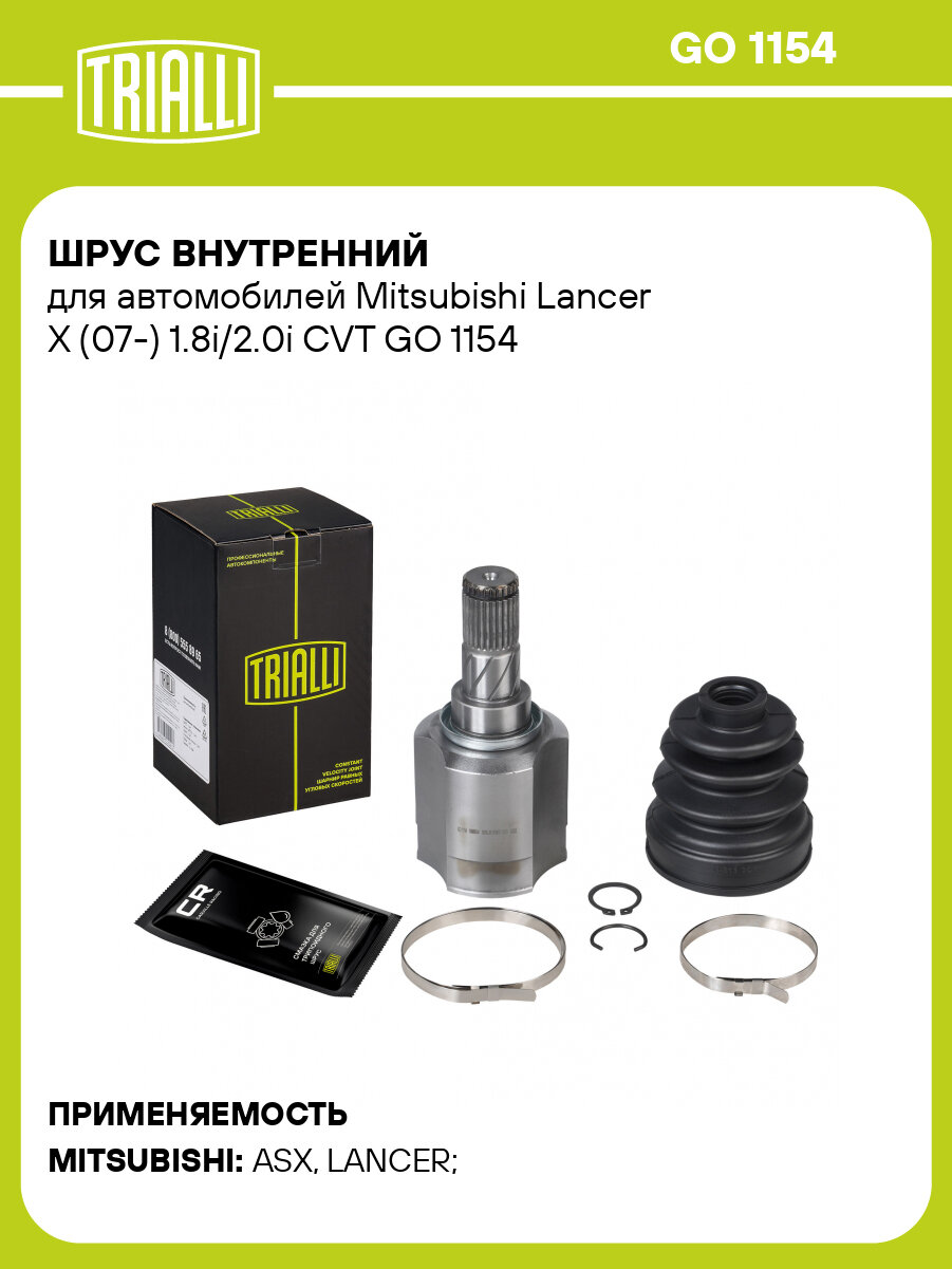 ШРУС внутренний для автомобилей Mitsubishi Lancer X (07-) 1.8i/2.0i CVT GO 1154 TRIALLI