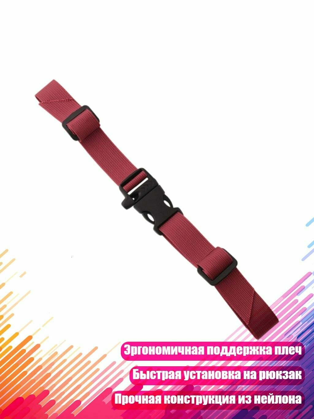 Регулируемый грудной ремень для рюкзака, красный