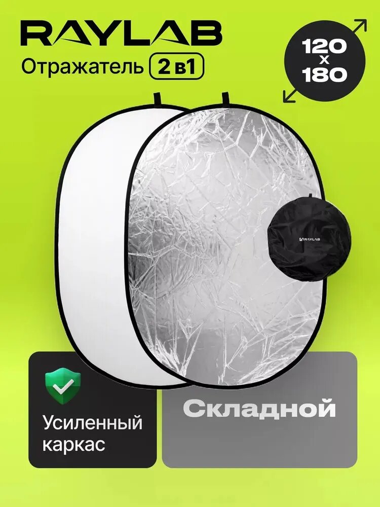 Отражатель для фото белый - серебро 120*180 см Рассеиватель света для фотосъемки Raylab RF-09 120*180см