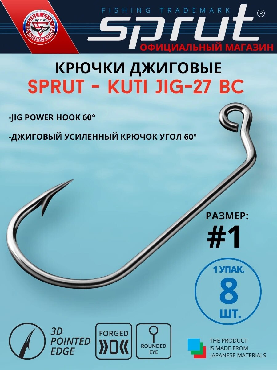 Крючки джиговые Sprut Kuti Jig-27 BC 1 (Jig Power Hook 60°) 1упак 8шт