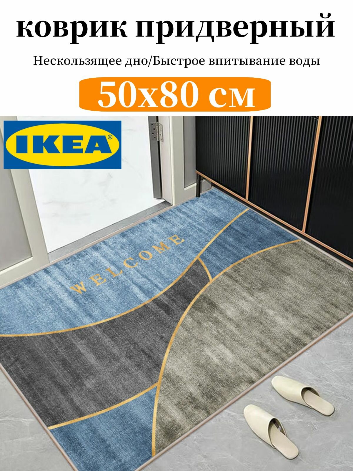 Коврик икеа, придверный, нескользящий, впитывающий, 50 см x 80 см