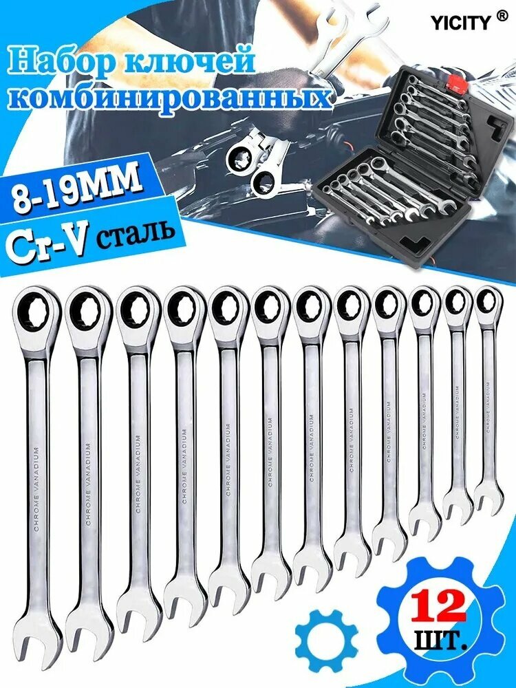 Набор ключей комбинированных, 8-19 мм, 12 предметов, сталь Cr-V с антикоррозийным покрытием / набор ключей гаечных
