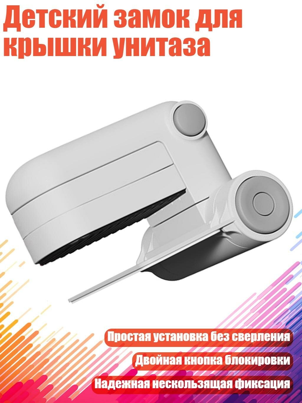 Детский замок для крышки унитаза